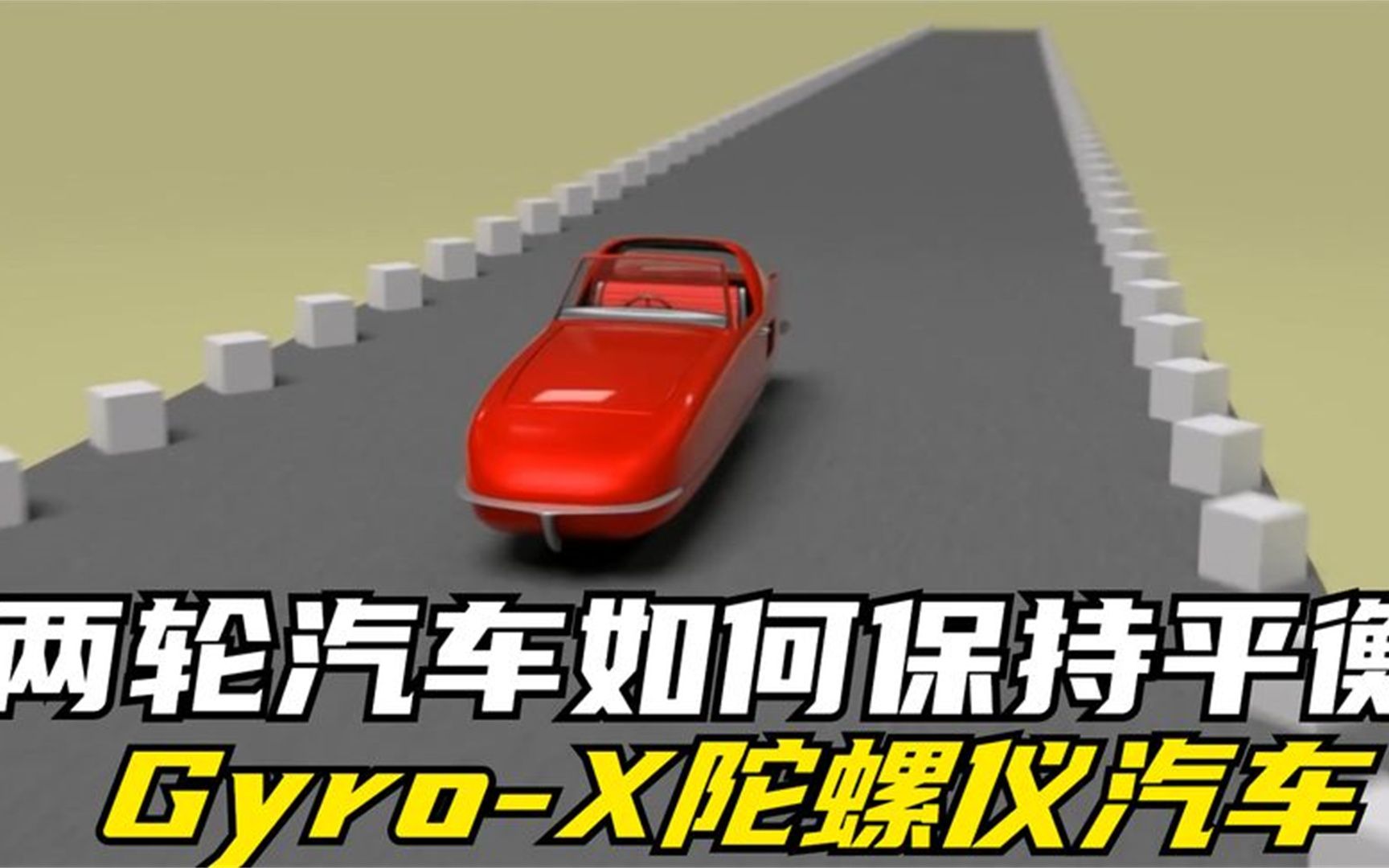 两个轮子的汽车如何保持平衡,一起看看它的工作原理吧