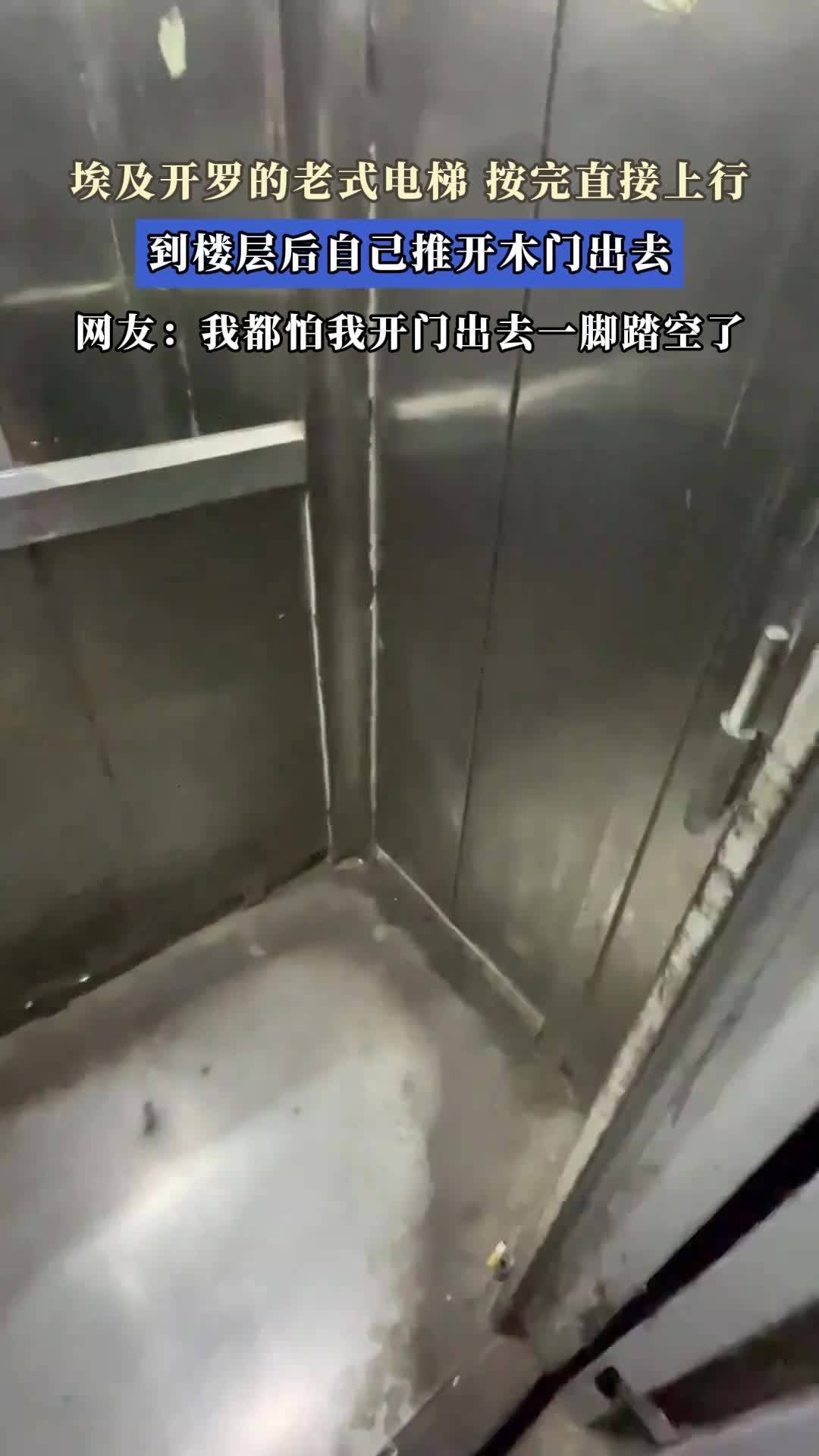 埃及开罗的老式电梯,按完直接上行,到楼层后自己推开木门出去