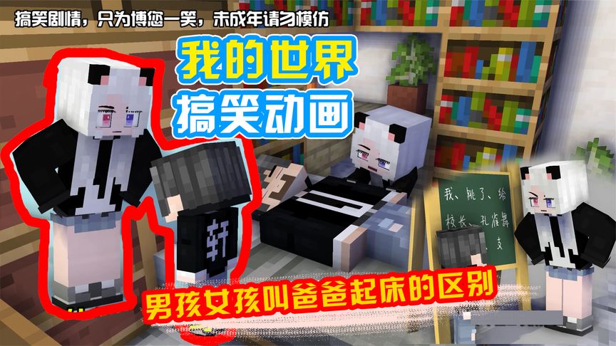 我的世界方块轩MC动画之男孩女孩叫爸爸起床的区别