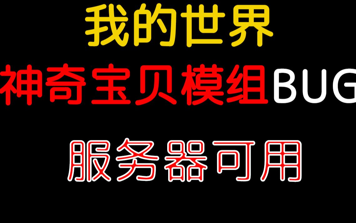 【我的世界】双百变繁殖BUG,服务器均可使用,欧皇繁殖出神兽-神奇...
