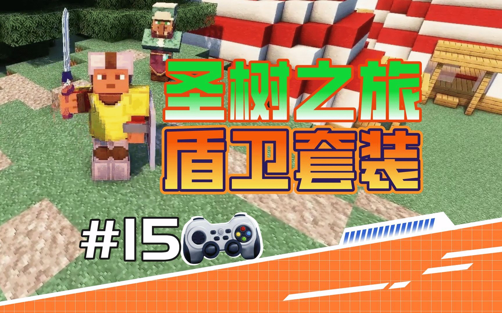我的世界RPG圣树之旅15 制作盾卫套装_哔哩哔哩bilibili_我的世界