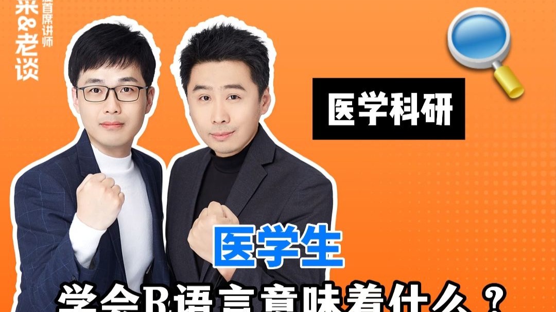 医学生学会R语言意味着什么?