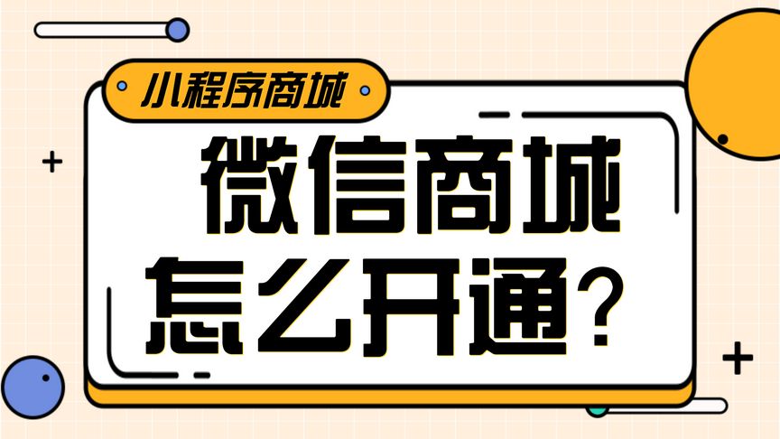 微信商城店铺怎么开通?微信小程序商城怎么制作?