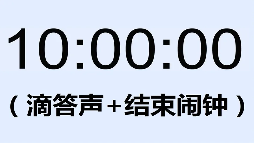 10小时倒计时(滴答声+结束闹钟)2【转载】