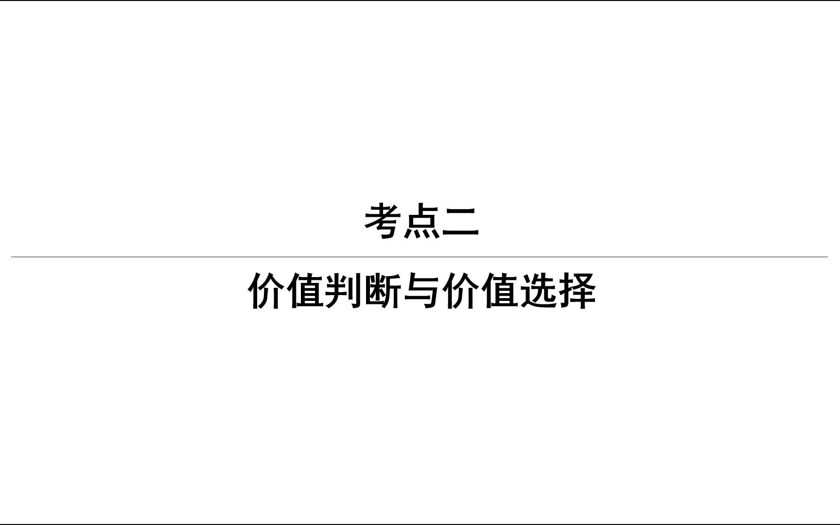 高三政治必修四 第六课 实现人生的价值(2)