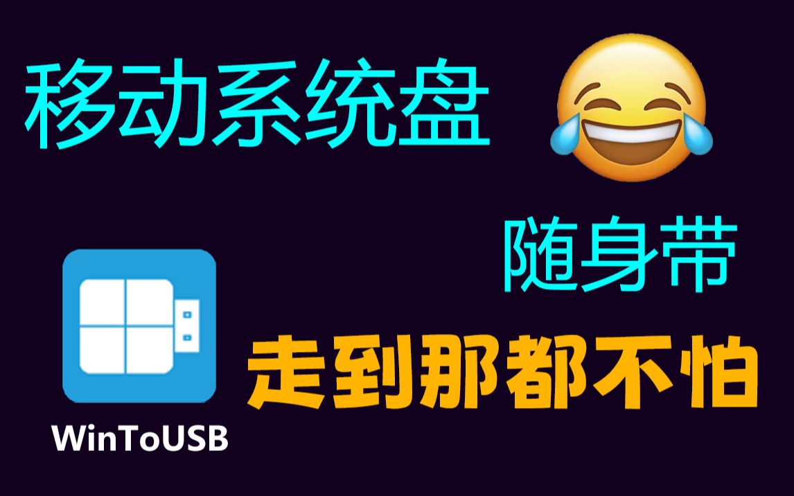 ...盘制作方法,让系统盘随身携带,方便无处不在,WinToUSB工具使用教程