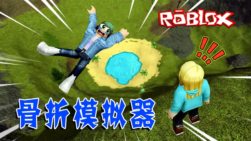 ROBLOX骨折模拟器:传说中的失足青年,全身都要散架了!