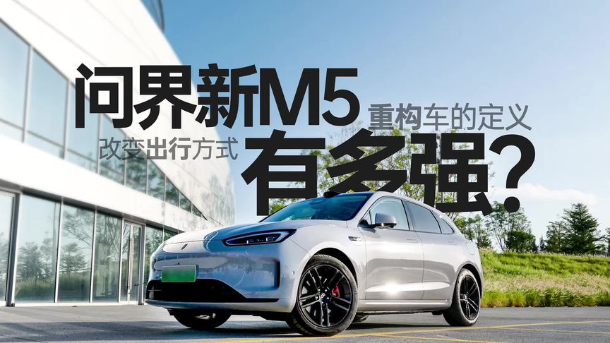 问界新M5有多强?拥有三代M5后我发现了其中最大意义#华为