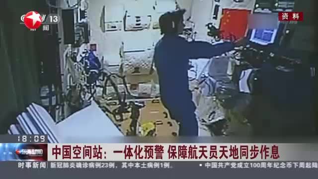 中国空间站:一体化预警 保障航天员天地同步作息