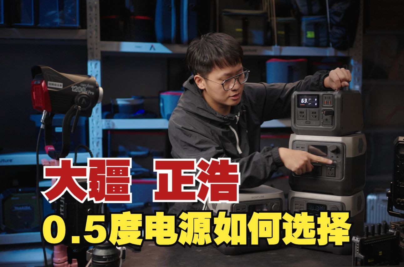 【2000元级别】大疆 户外电源 VS 正浩 厂家没提的功能区别