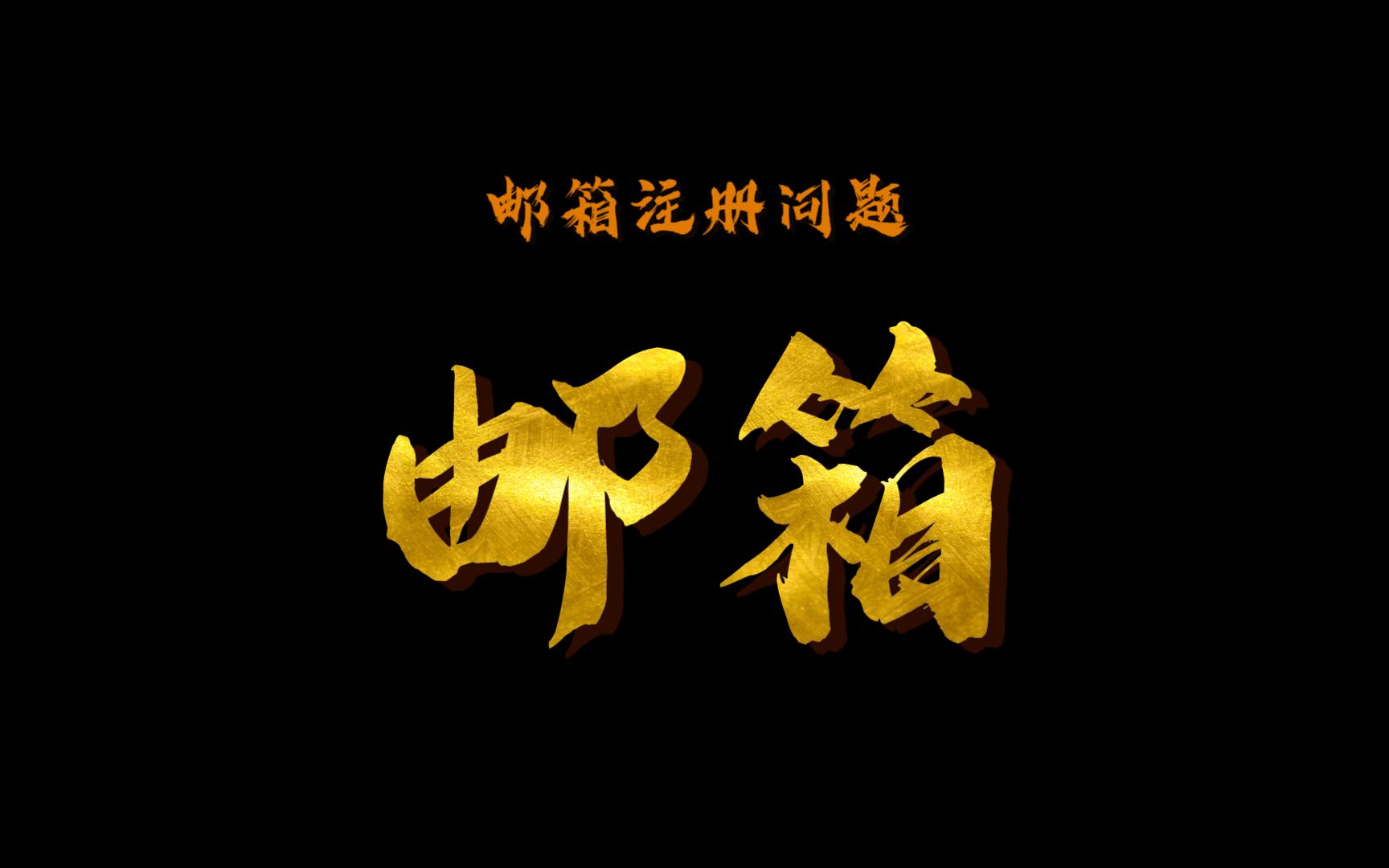 QQ邮箱注册收不到验证码看过来