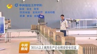 300人以上高危生产企业将设安全总监 161228 午间新闻