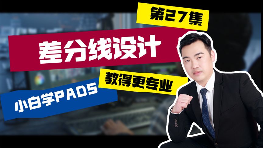 小白学PADS系列第27集-差分线设计
