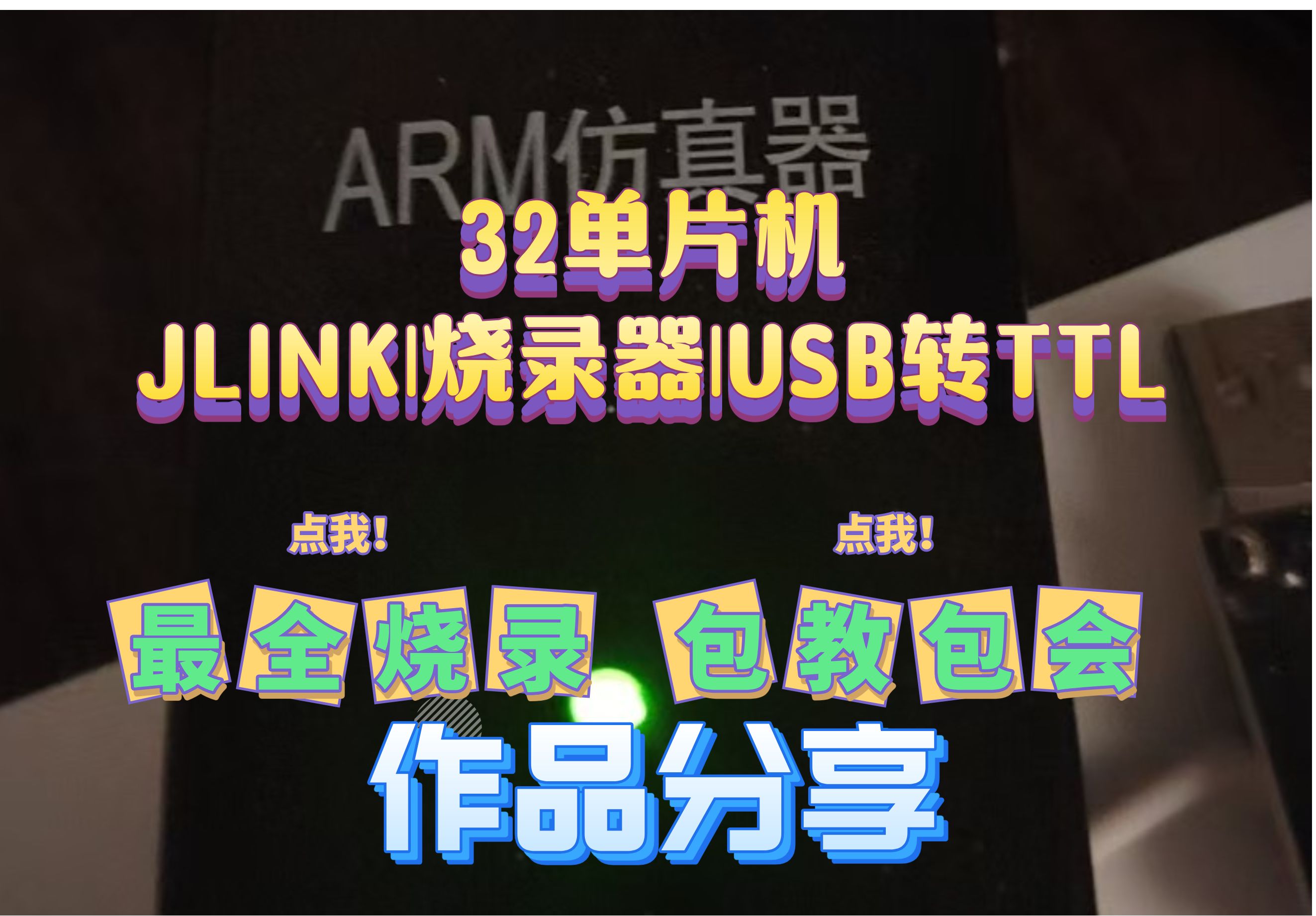 32系列单片机的烧录详细演示