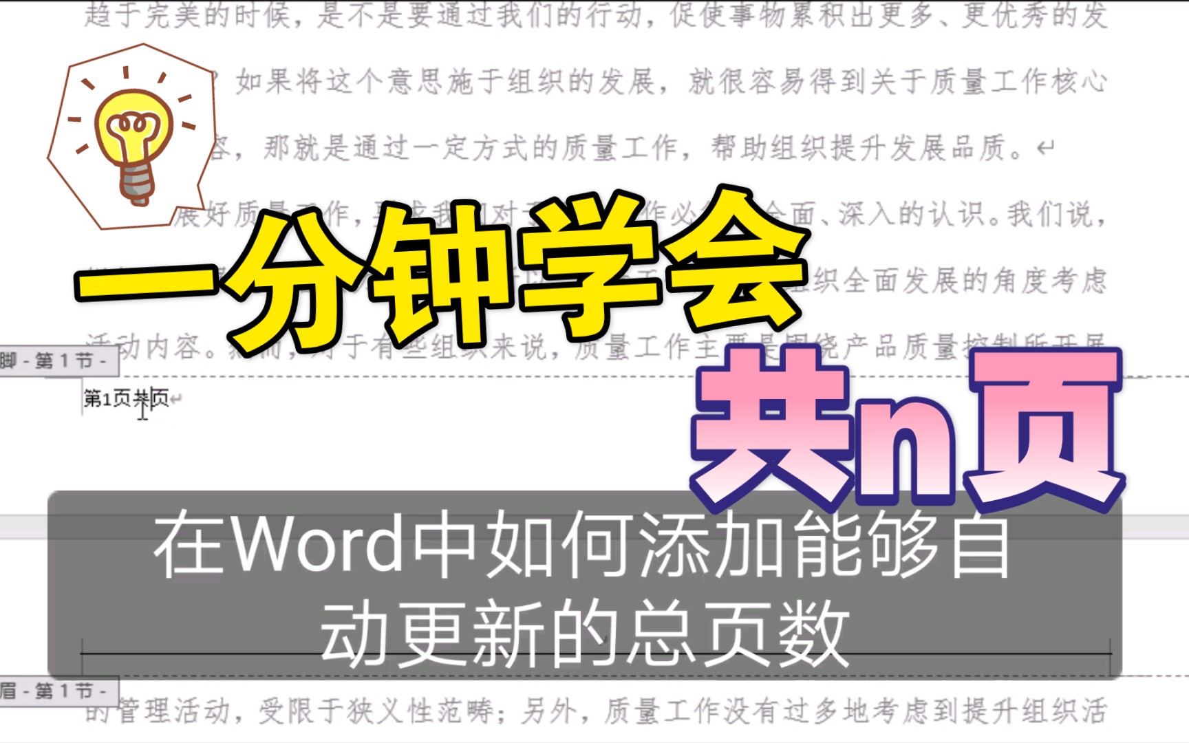 在Word中如何添加能够自动更新的总页数(第19套Word)