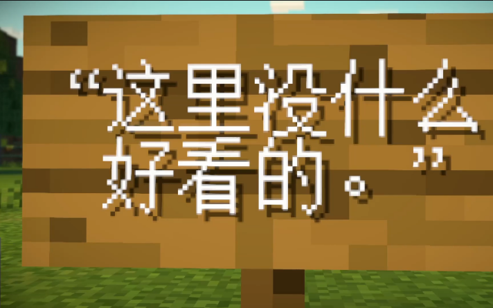 我的世界故事模式第二季!第一期!这里没什么好看的!