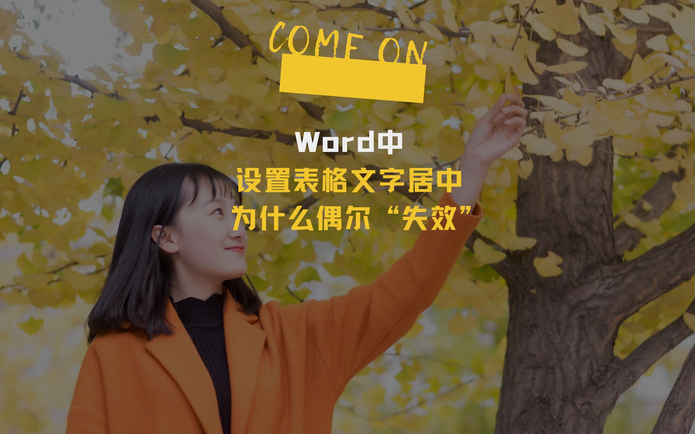 Word中表格文字居中为什么偶尔“失效”?