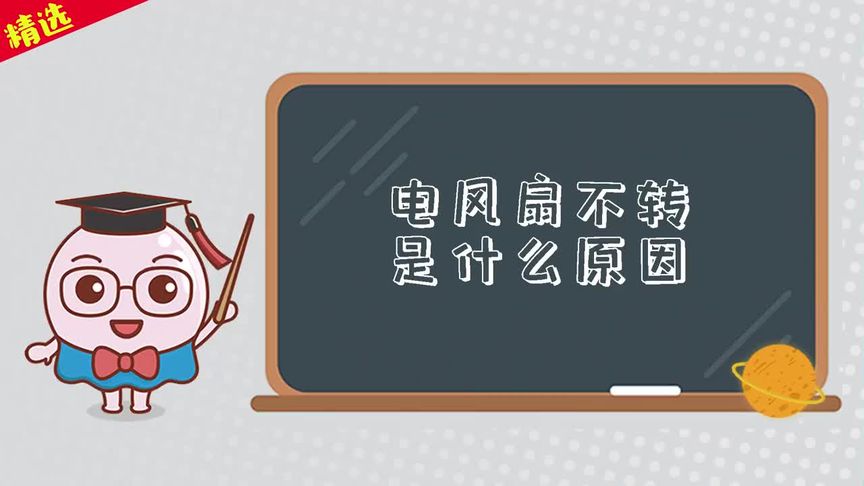 电风扇不转是什么原因