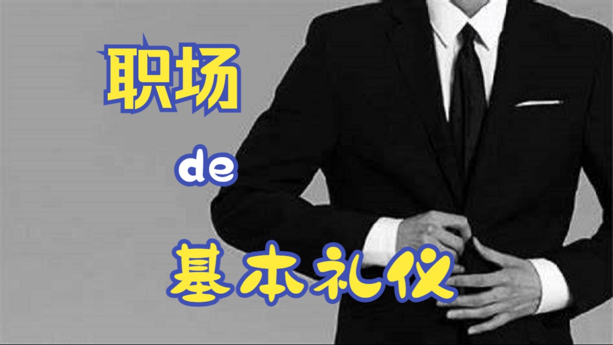 职场基本礼仪⑪:递名片礼仪(临安区商务局)