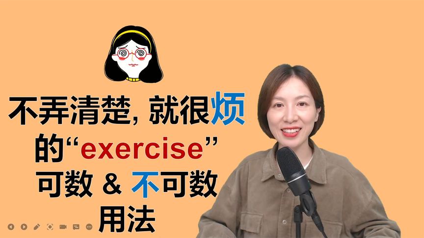 “exercise”可数和不可数用法,考试常见的搭配都在这个视频里啦
