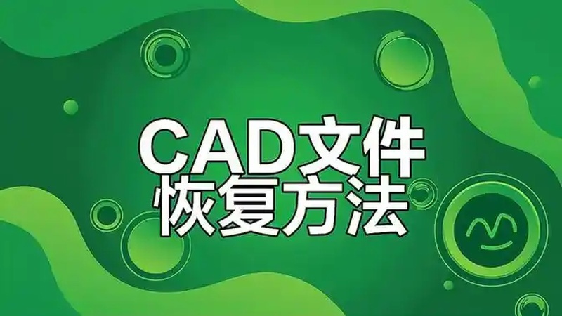 错误CAD文件修复技巧