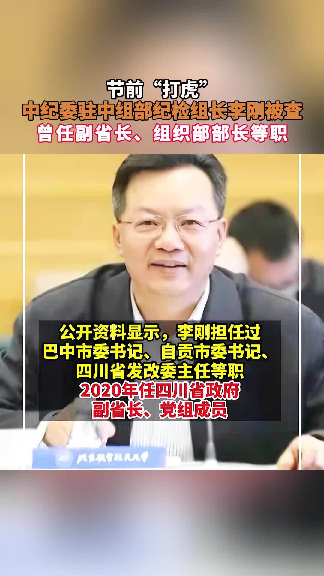 中纪委驻中组部纪检组长李刚被查,曾任副省长、组织部部长等职