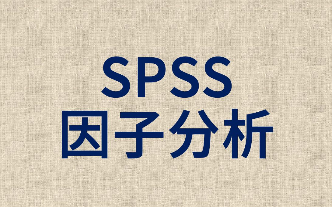 SPSS医学统计数据分析-主成分分析2-因子分析-主成分分析-主成份分析