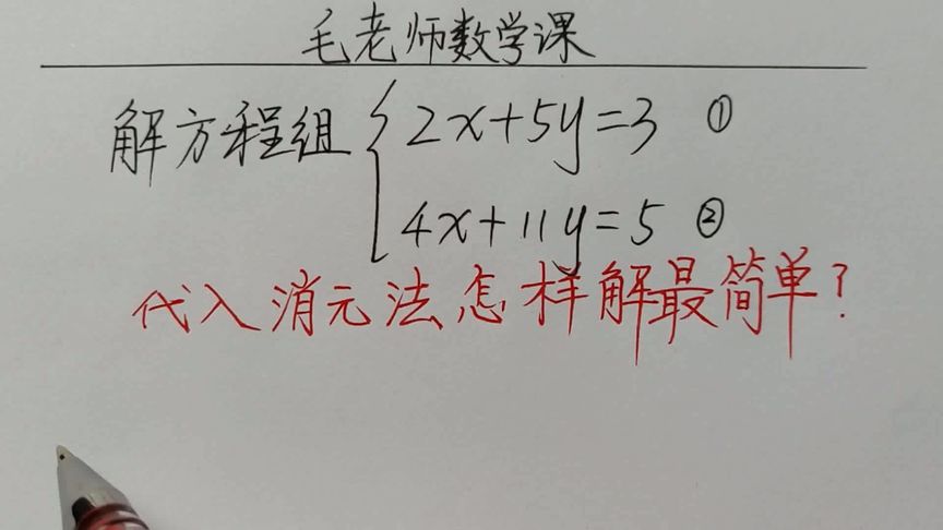 七下数学:二元一次方程组基础题,用代入消元法怎样解最简单?