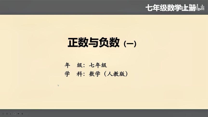 初中初一数学上册初中数学 人教版第1讲 正数和负数的定义与意义