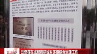 刘奇葆在成都调研城乡环境综合治理工作 [汇说天下]