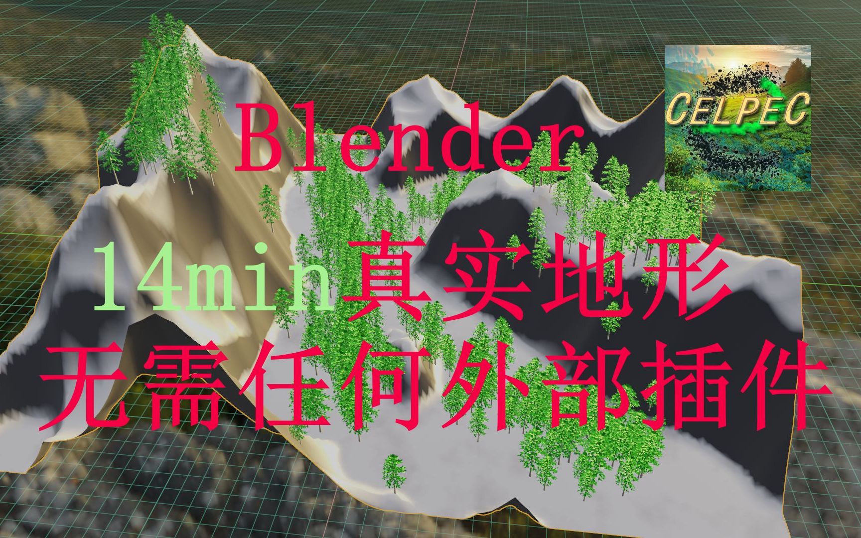14分钟Blender中构建完美地形-不用任何外部插件