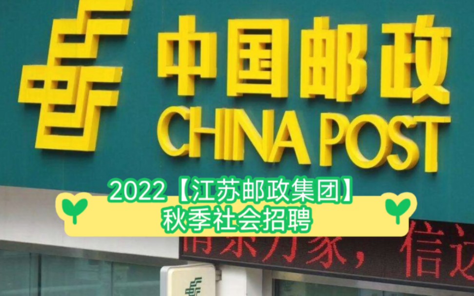 2022【江苏邮政集团】秋季社会招聘538人