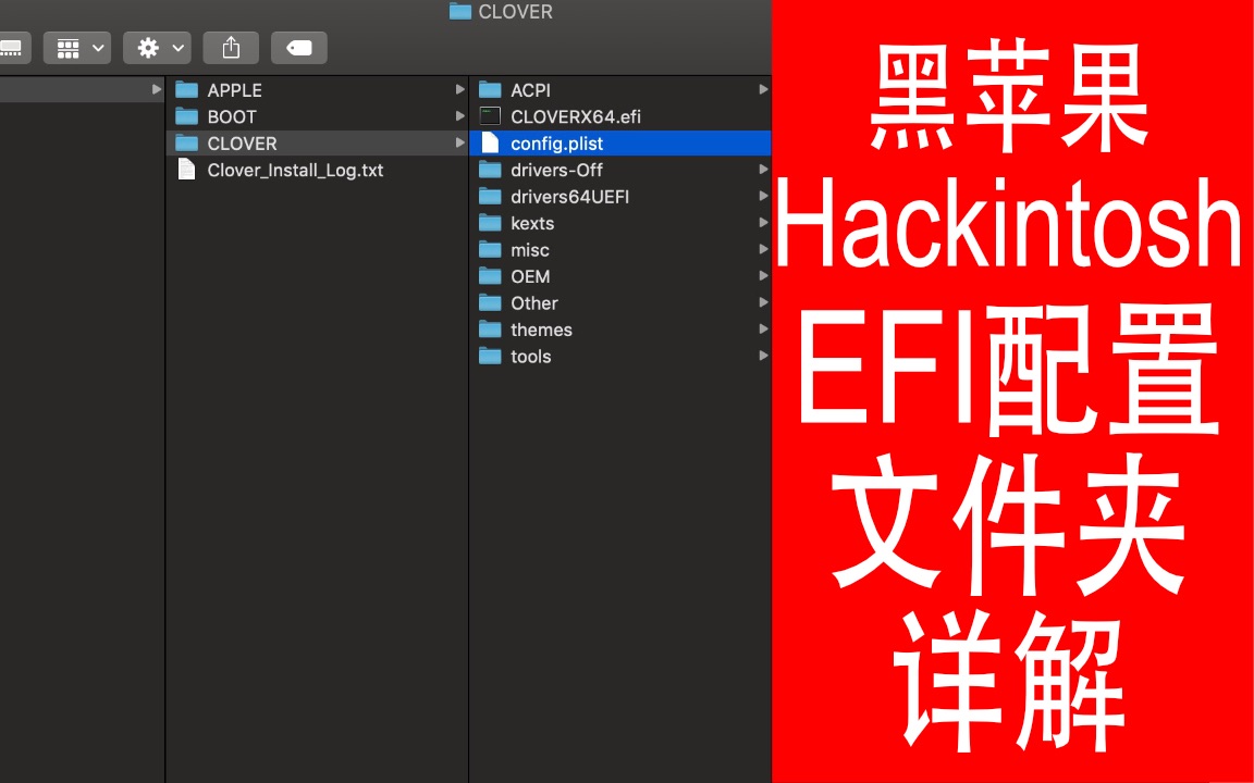 《黑苹果-Hackintosh-系列》EFI配置文件夹详解
