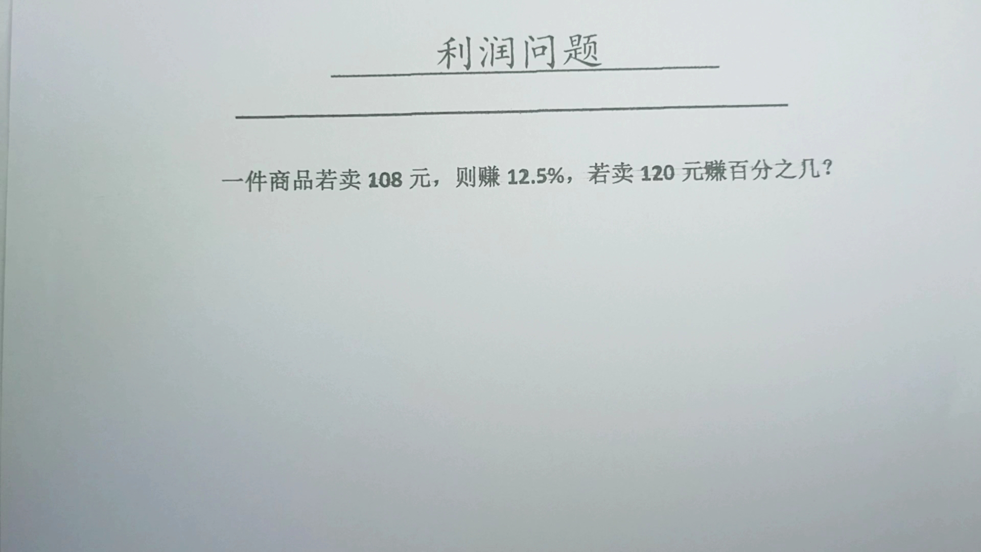 利润问题这样做,一件商品卖108元赚12.5%,卖120元赚百分之几?