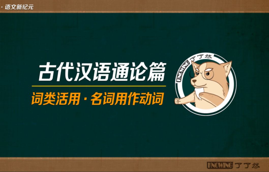 12.古代汉语通论之“名词用作动词”