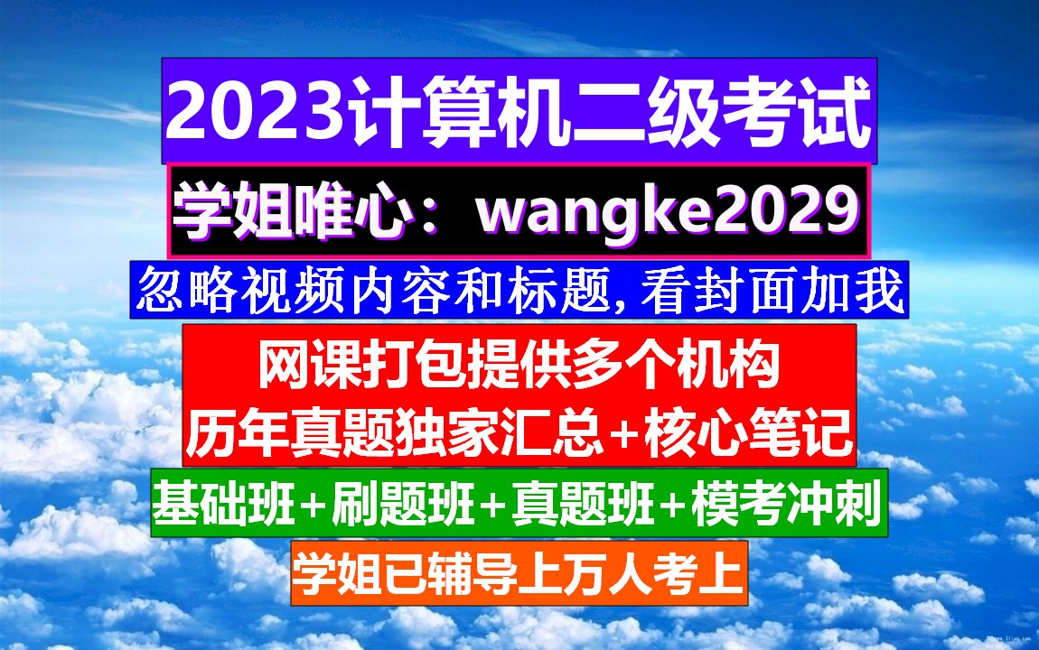 计算机二级考证,计算机二级报名入口,计算机二级考什么