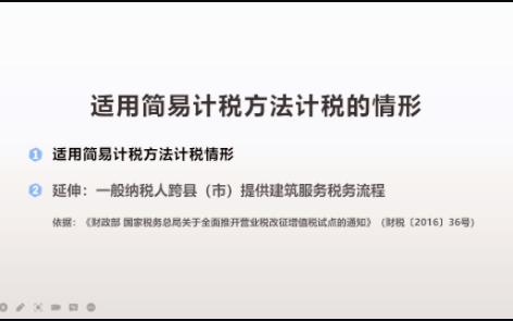 简易计税方法计税的情形(附一般纳税人跨县(市)提供建筑服务操作流程)
