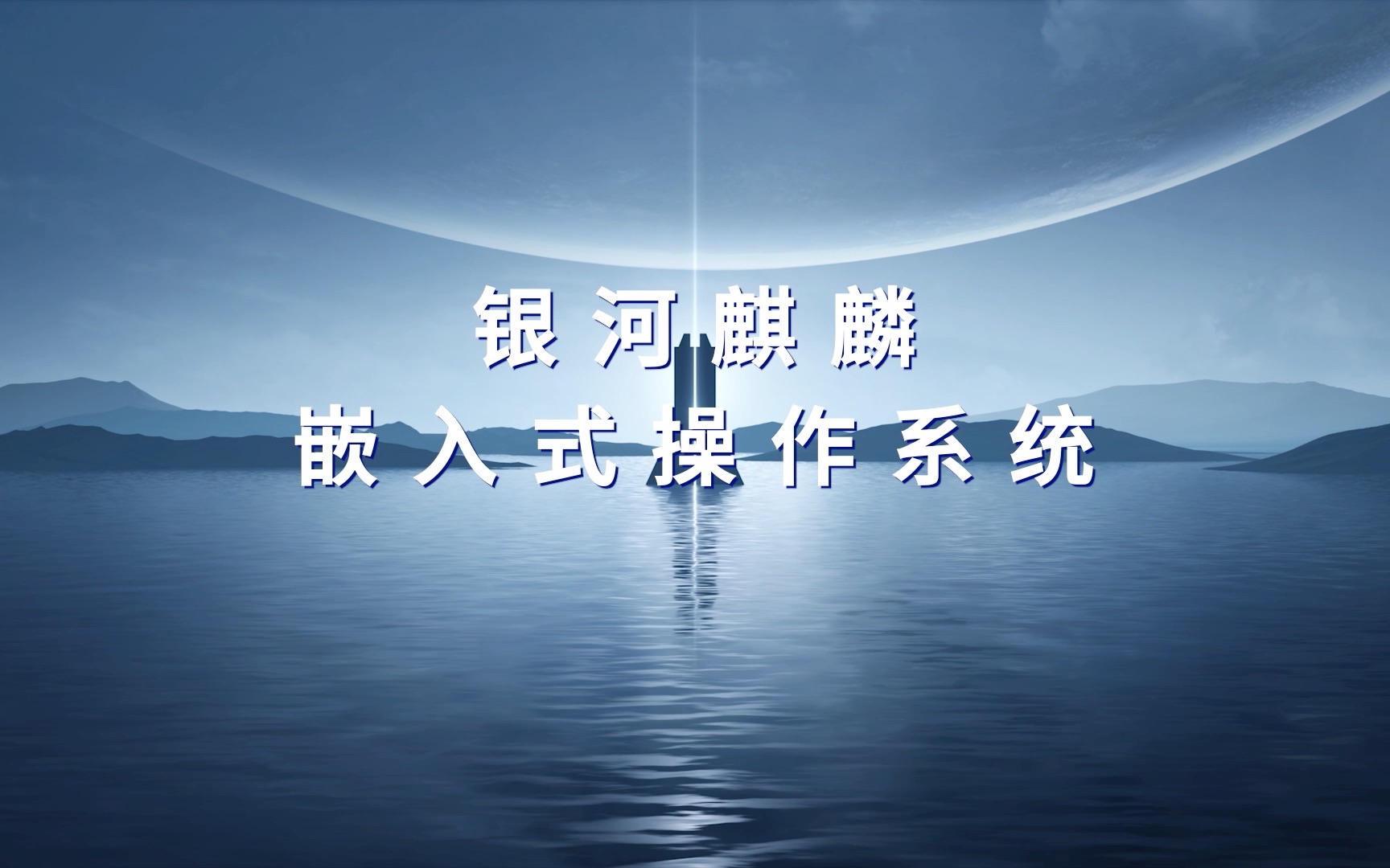 隐秘而伟大!广泛应用于千行百业的银河麒麟嵌入式操作系统发布啦～