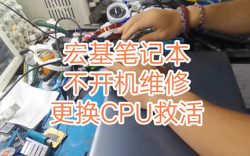 宏基笔记本不开机维修更换CPU完美救活