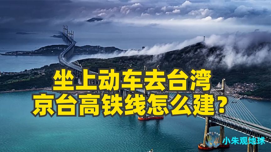 坐上动车去台湾,北京到台湾的高铁线路怎么建?