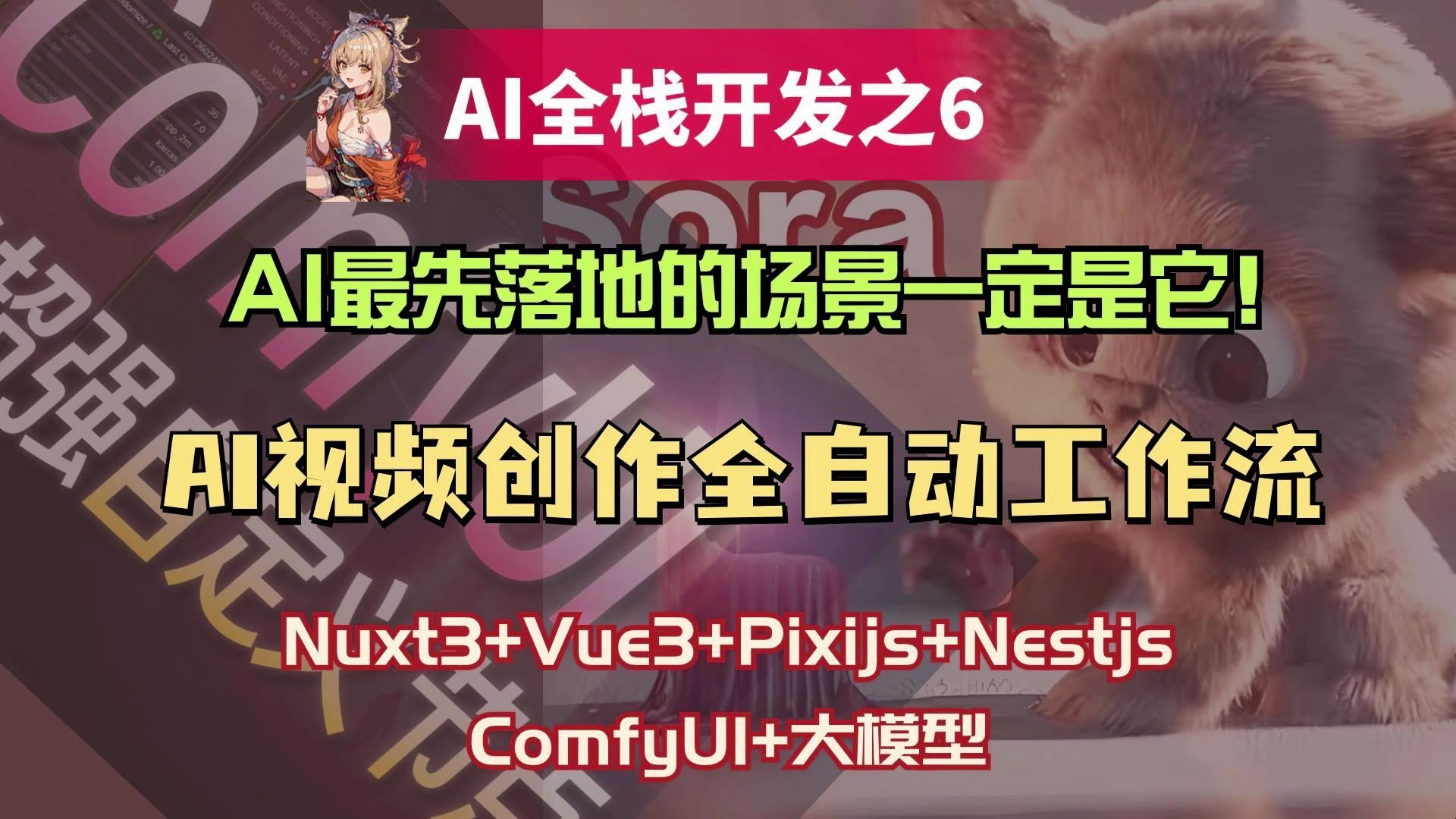 ...创作工作流,都24年啦,AI视频创作还停留在文生图?AI全栈开发项目分享