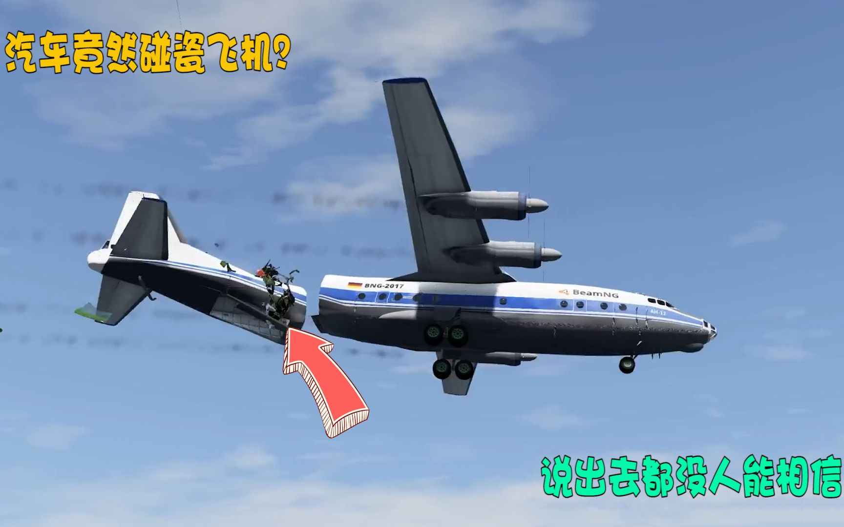 模拟器:汽车竟然碰瓷飞机?说出去都没人能相信