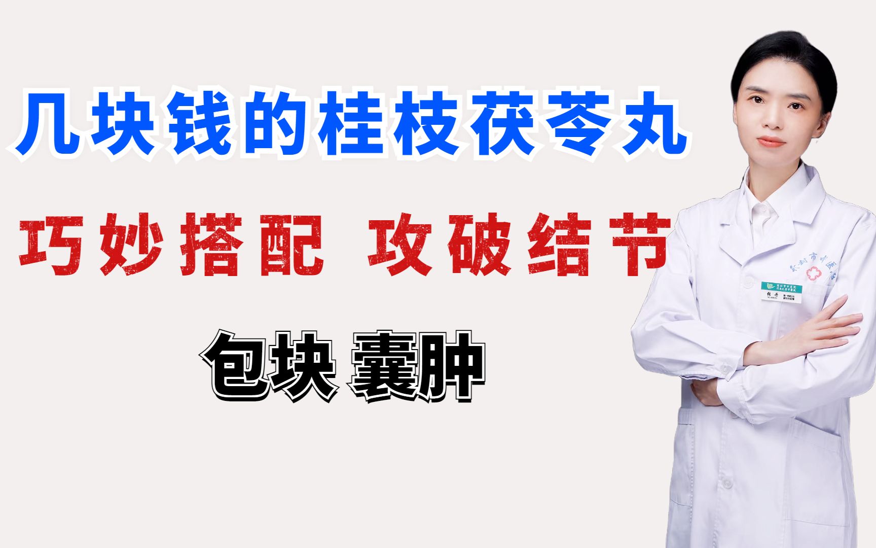 几块钱一盒的桂枝茯苓丸,巧妙搭配,攻破一身结节、包块、囊肿