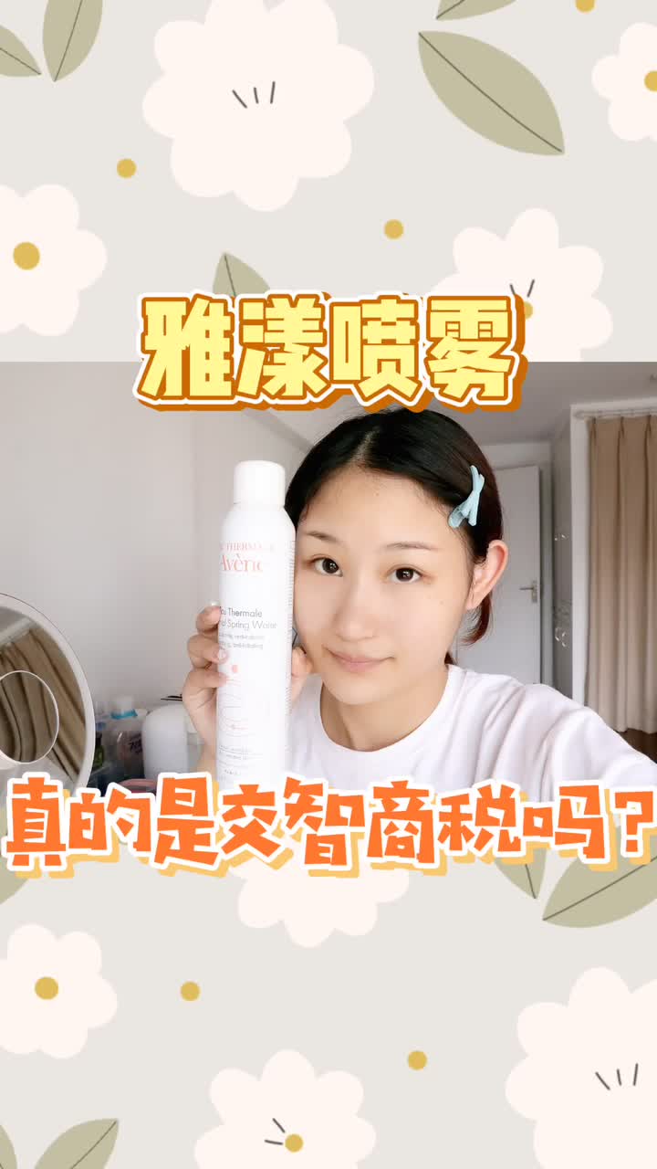 雅漾喷雾,真的是交智商税吗?