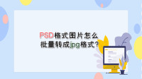 PSD格式图片怎么批量转成jpg格式?—江下办公