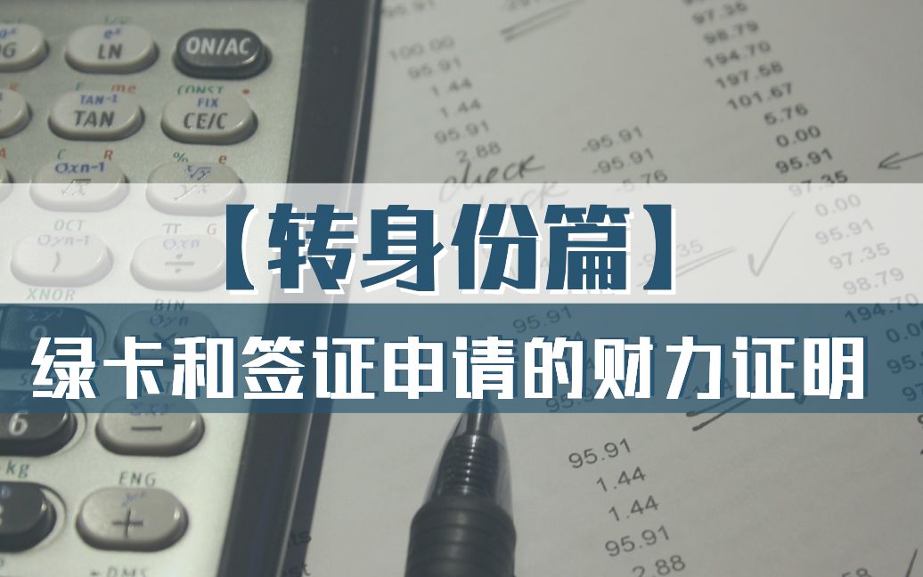 【绿卡讲座】(新未名移民律所)|转身份篇| 绿卡和签证申请的财力证明