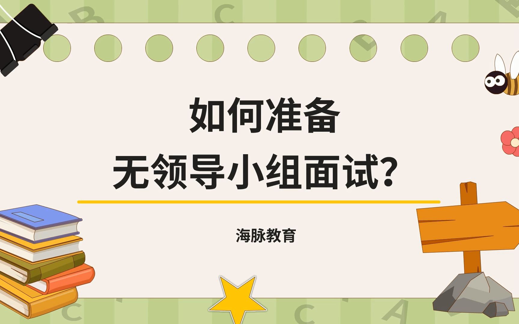 对于无领导小组面试,如何准备?