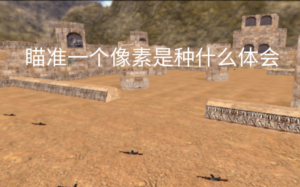 [Xash cs1.6]用手机打一局视力能从1.5下降到0.1