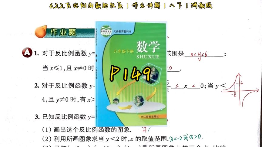 【作业讲解】6.2.2.反比例函数的性质|八下|浙教版|P149
