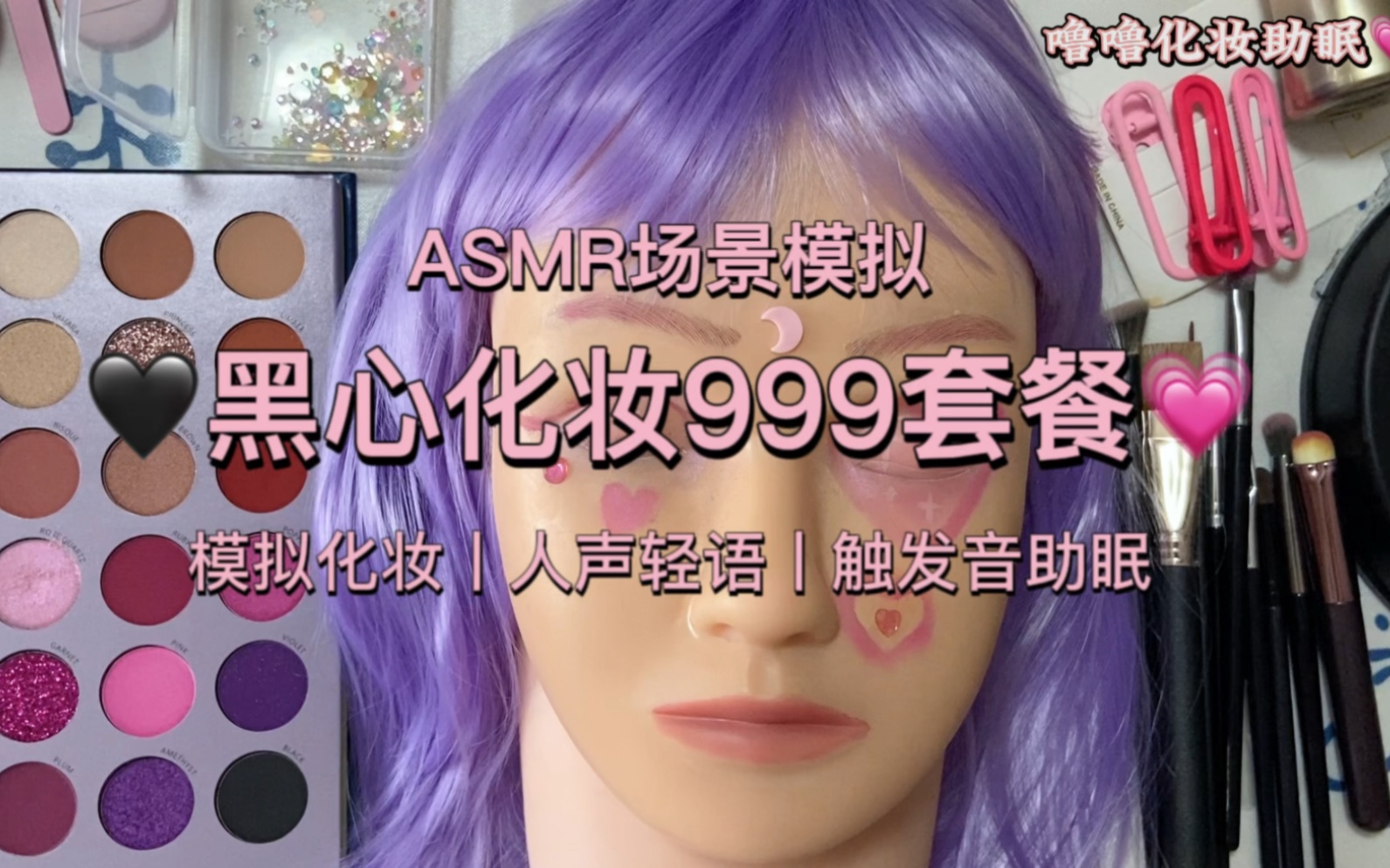 ASMR场景模拟化妆:黑心化妆店